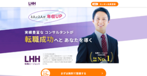 LHH転職エージェントの基本情報徹底解説：転職成功のカギと注意点 | ビジ研！通信
